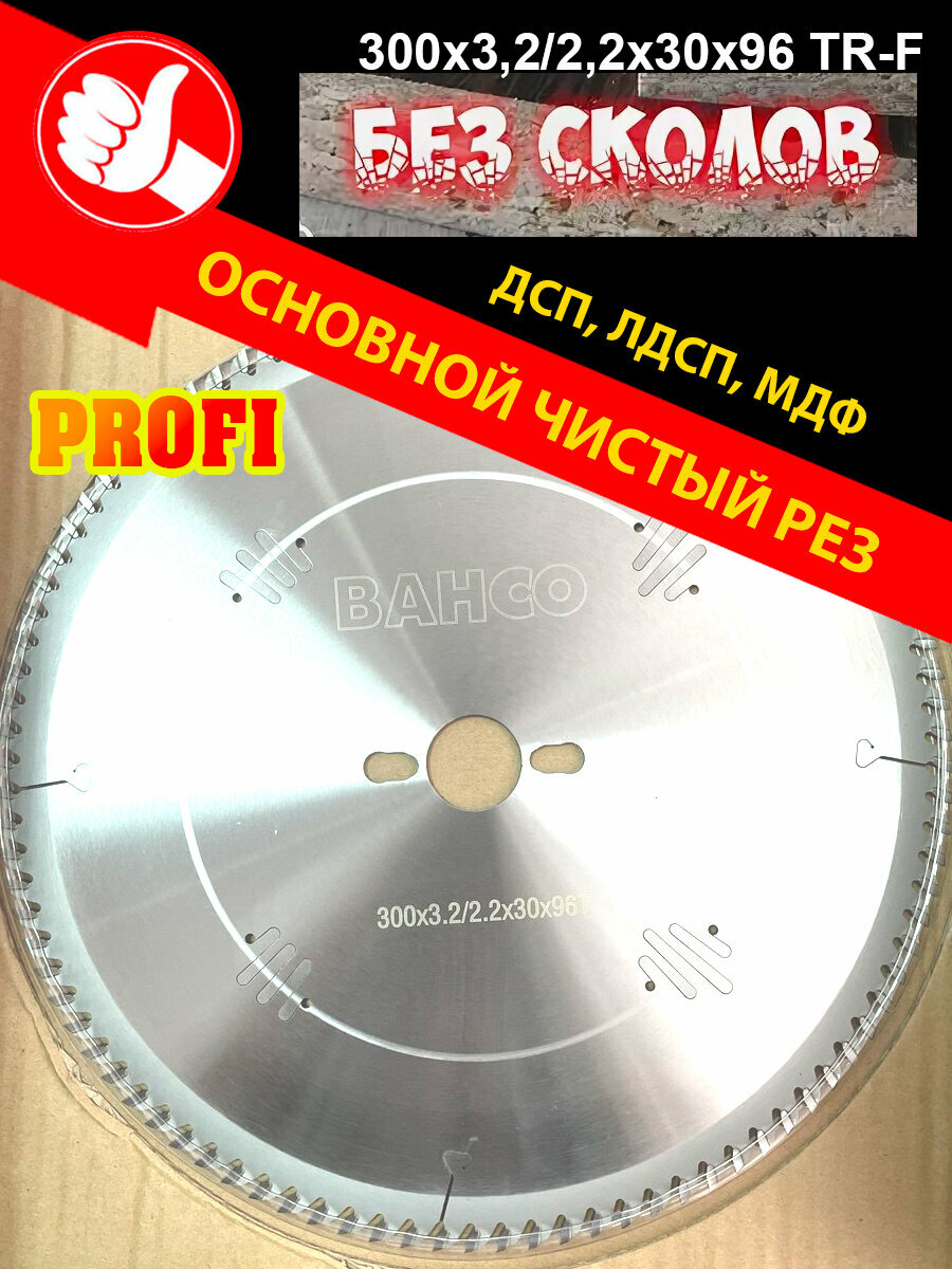 Пильный диск для чистового реза 300х3,2/2,2х30х96 HW TR-F бесшумная