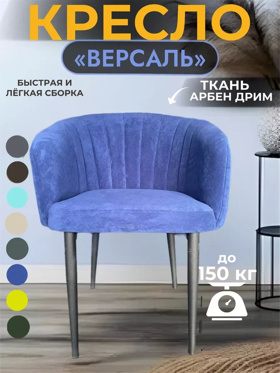 Мягкий стул-кресло Версаль