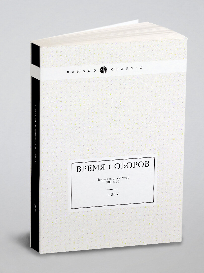 Время соборов. Искусство и общество 980-1420