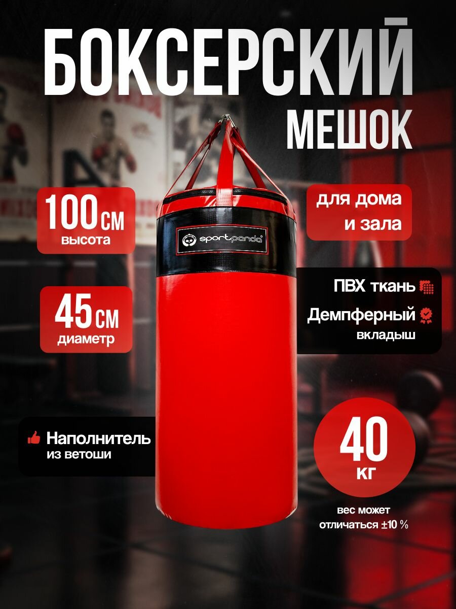 Мешок боксерский SportPanda, ПВХ, 100 см, D-45 см, 40 кг