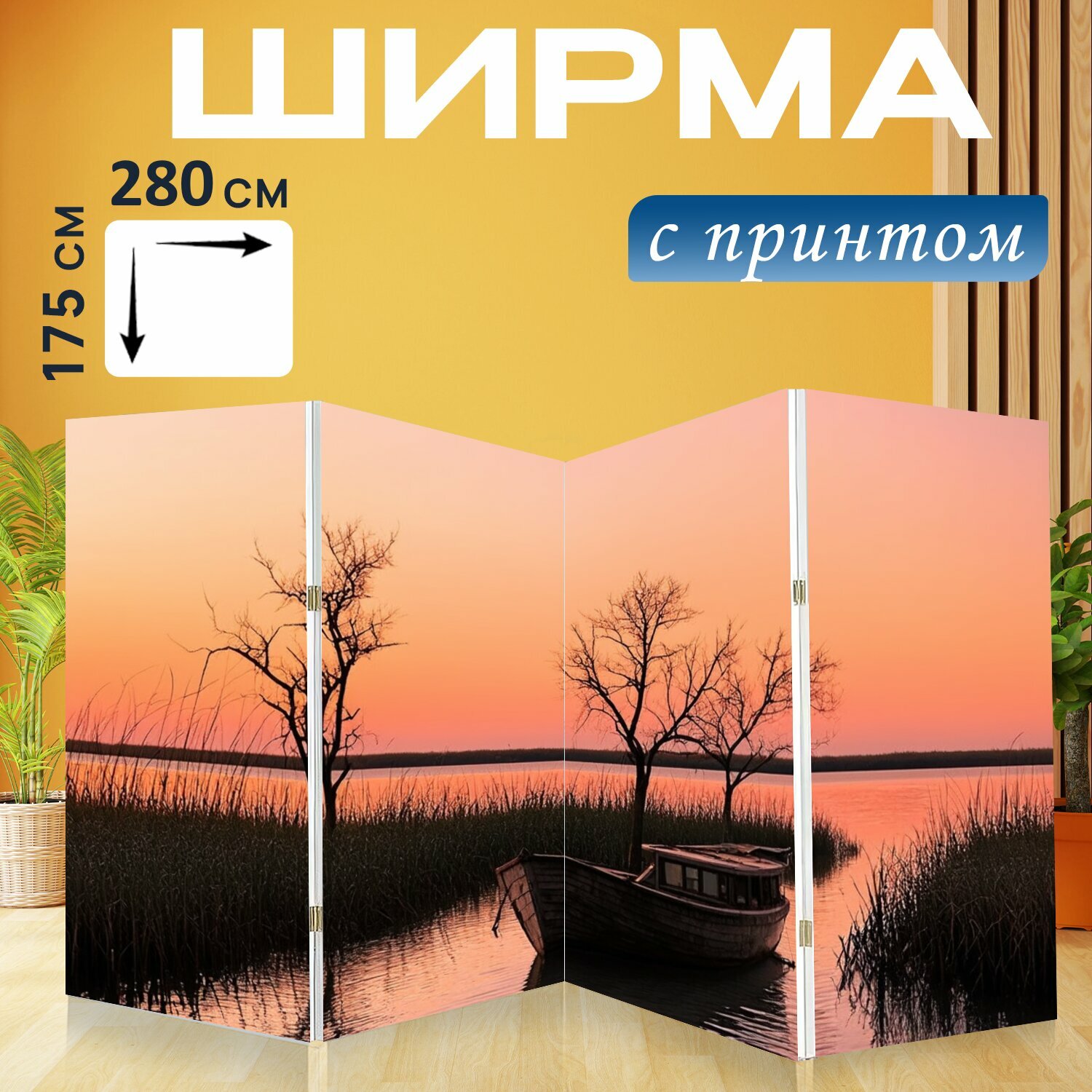 Ширма "Спокойный пейзаж у воды на закате, старая лодка, привязанная к берегу. Вокруг раскинулись заросли." перегородка для зонирования комнаты с принтом 280x175 см. на холсте
