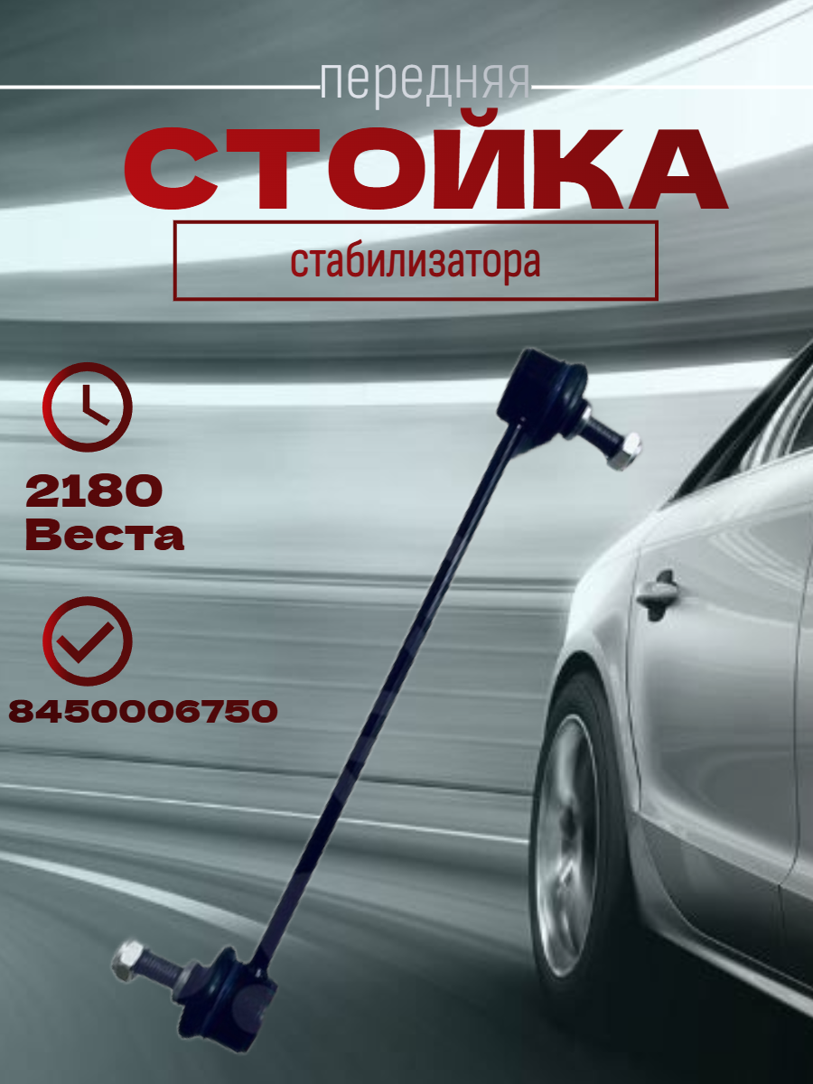 Стойка стабилизатора передняя для автомобилей марки 2180 2180