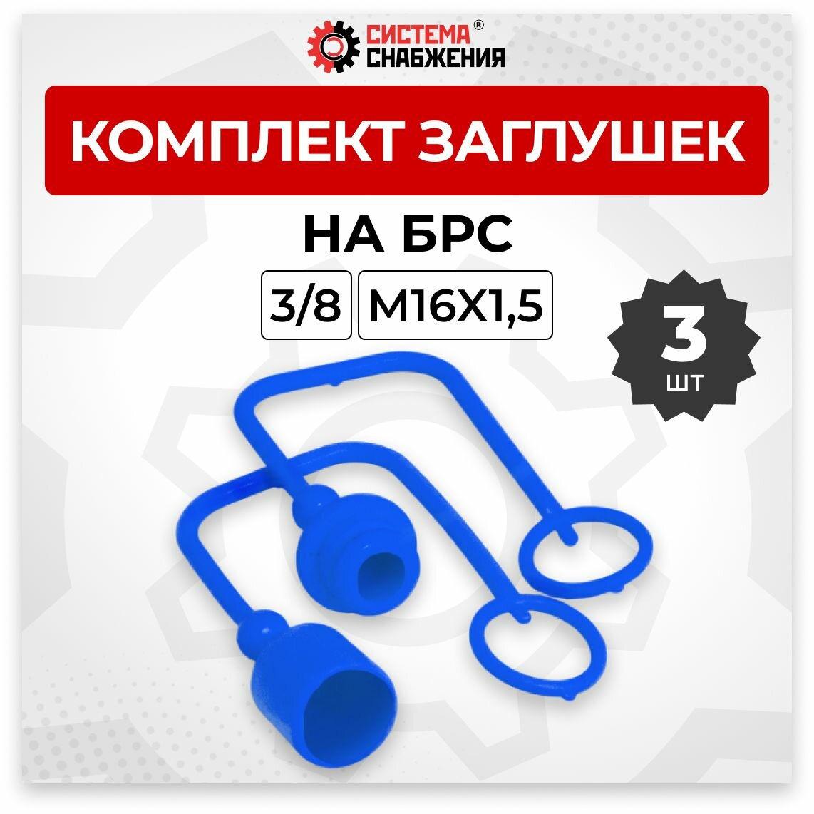Комплект заглушек на БРС 3/8" синий 3шт