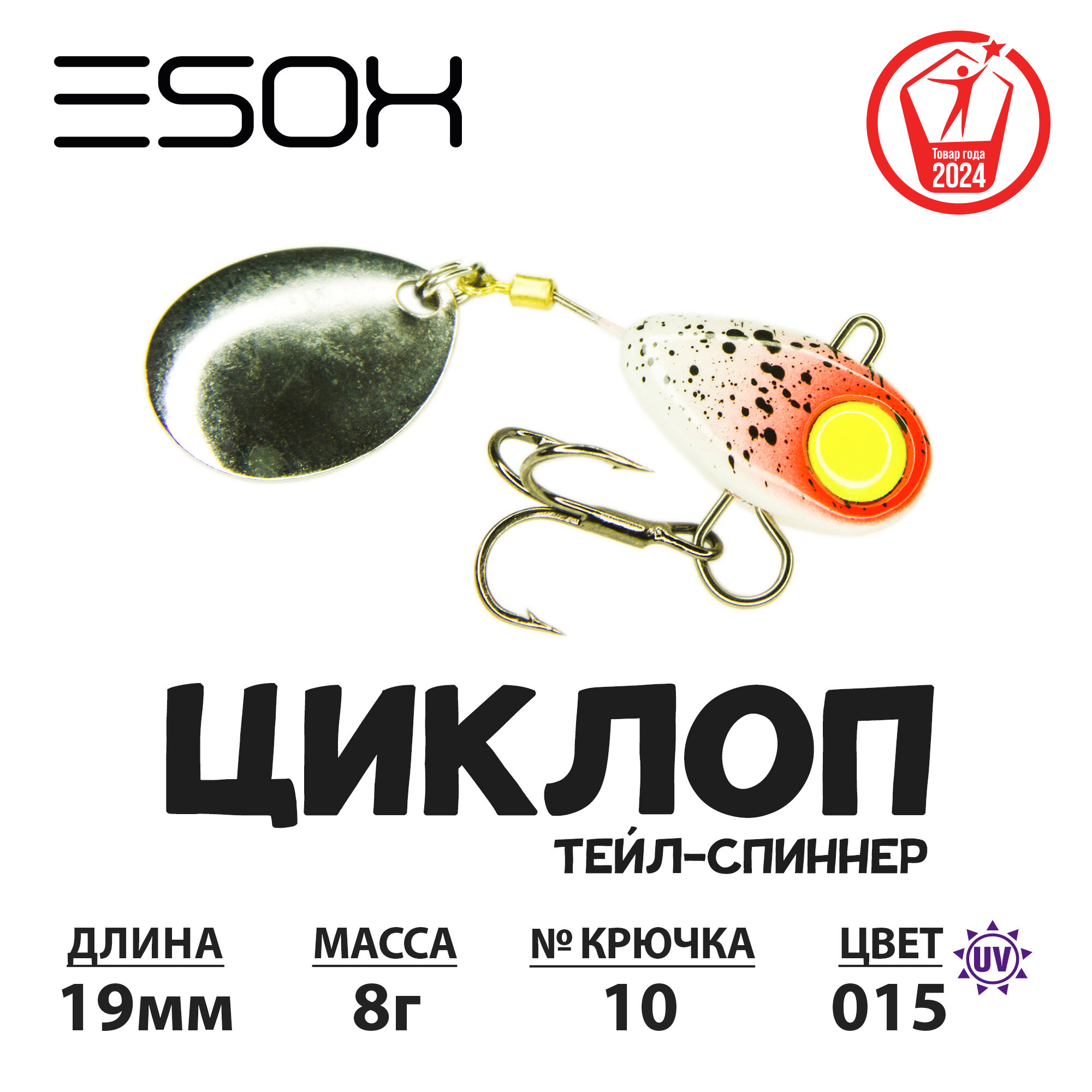 Спиннер-джиг для рыбалки Esox циклоп, вес 8гр, # C015, длина 19 мм