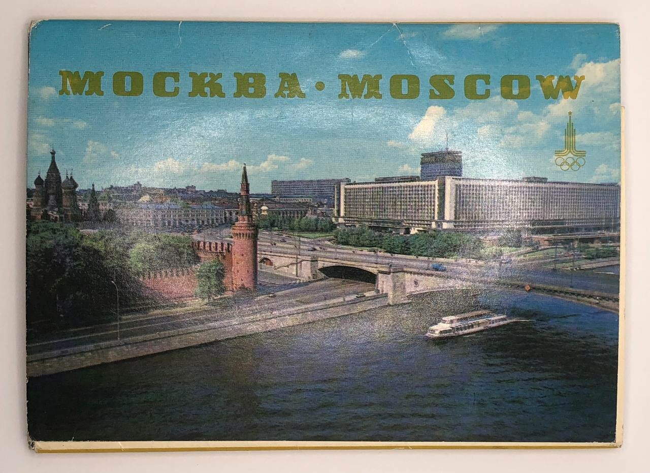 Москва (комплект из 15 открыток) 1980 г.