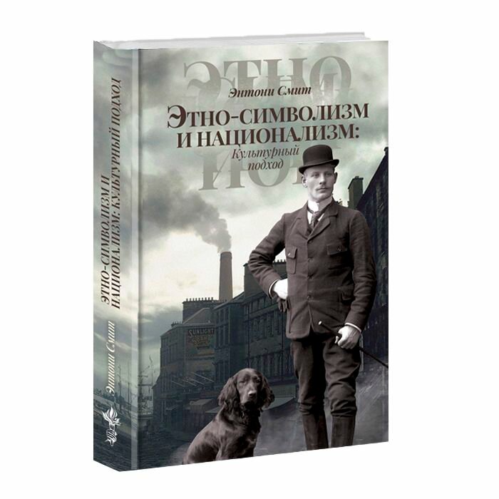 Этноcимволизм и национализм. Культурный подход. Энтони Смит