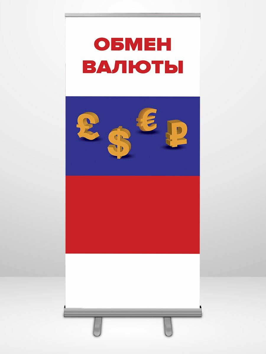 Указатель для офисного/ бизнес центра, баннер РоллАп 85х200 "обмен валюты"