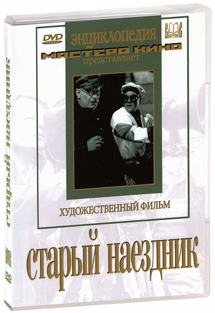 Старый наездник (DVD-R) (1940 год, ДВД диск, DVD Box, СССР, Мосфильм)