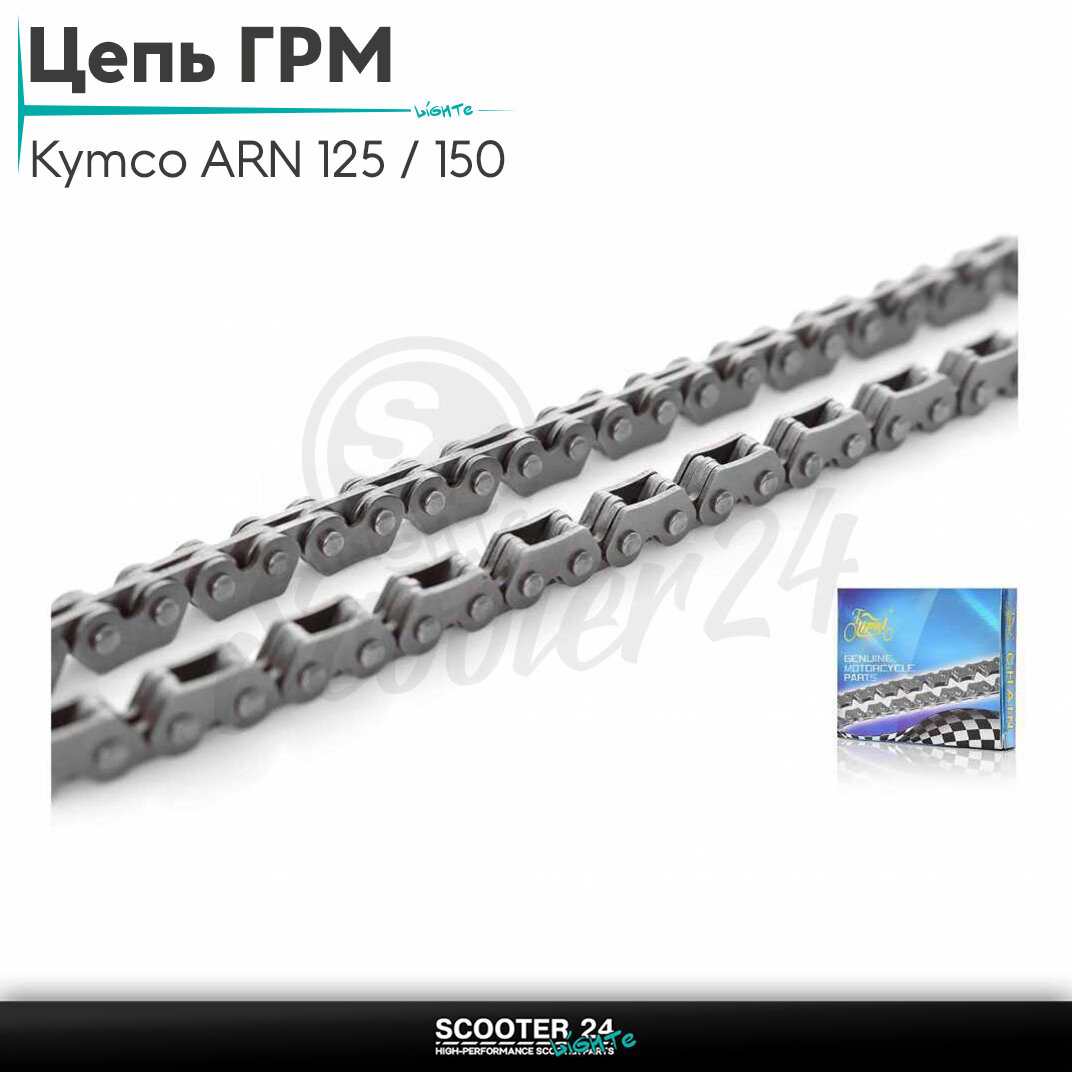 Цепь ГРМ 2*3-94 L звеньев на скутер Kymco ARN 125/150 кубов и Стелс Аутлэндекр/Stels Tactic Outlander 153QMI и 158QMJ
