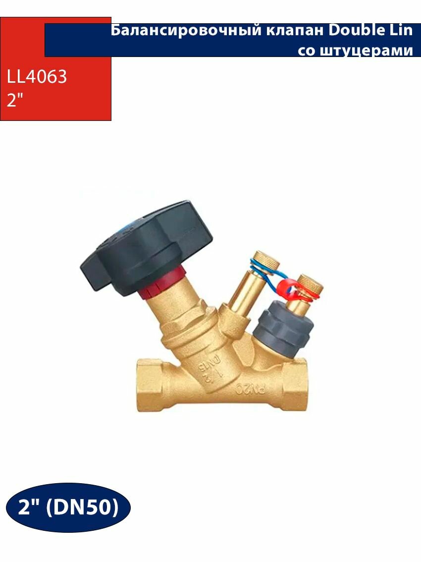 Балансировочный клапан Double Lin со штуцерами 2"