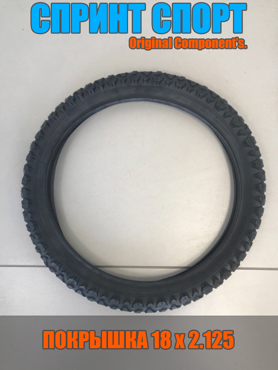 Покрышка велосипедная 18 х 2.125