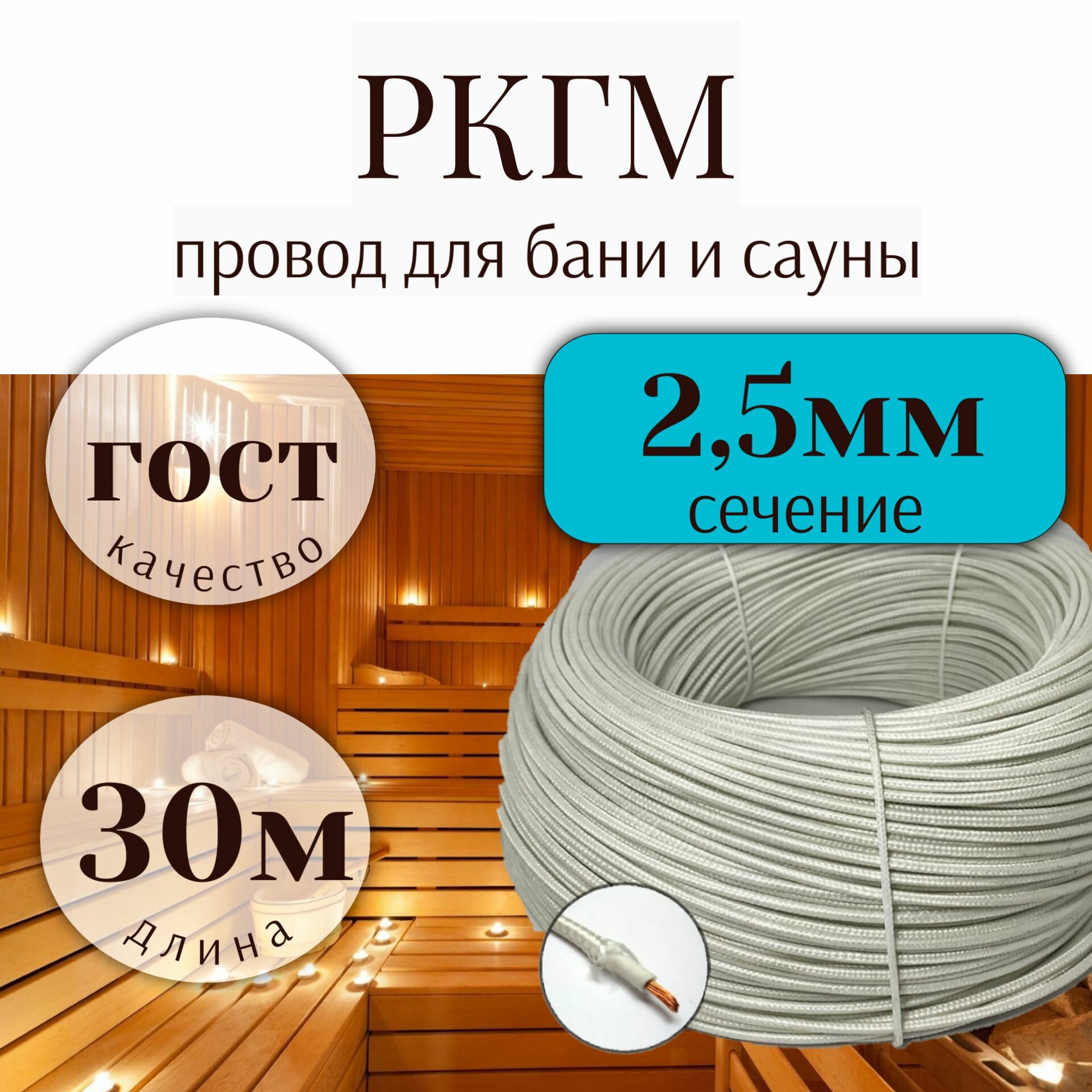 Провод для сауны и бани термостойкий РКГМ 2,5 ГОСТ-30 м.