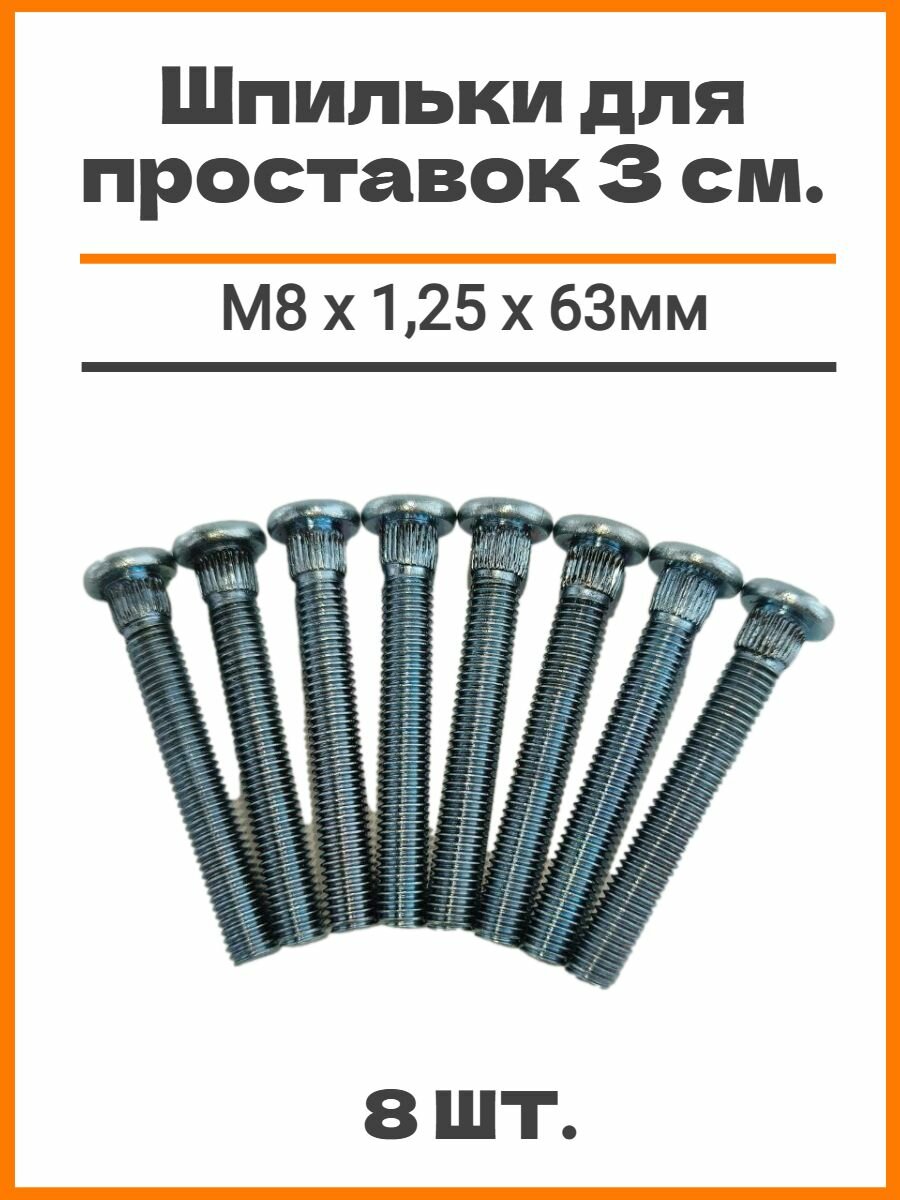 Шпильки забивные М8 х 1,25 х 63мм, шлиц 8,8мм, 8шт. подходят для проставок толщиной 3см для опоры стоек , автомобильные