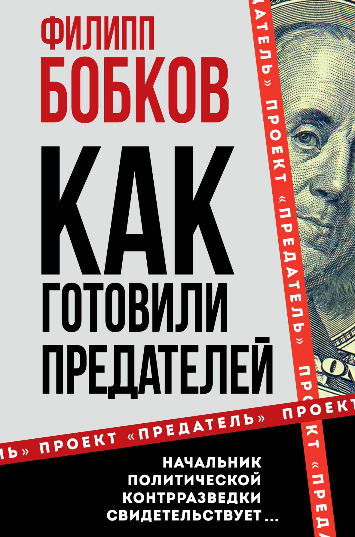 Как готовили предателей. Начальник политической контрразведки свидетельствует.