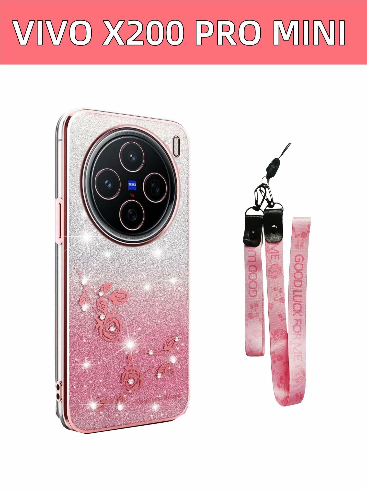 Чехол для Vivo X200 Pro mini (Виво Х200 Про Мини), Бриллиантовый цветок, Комплект 3 в 1: чехол + ремешок + шнурке(розовый)