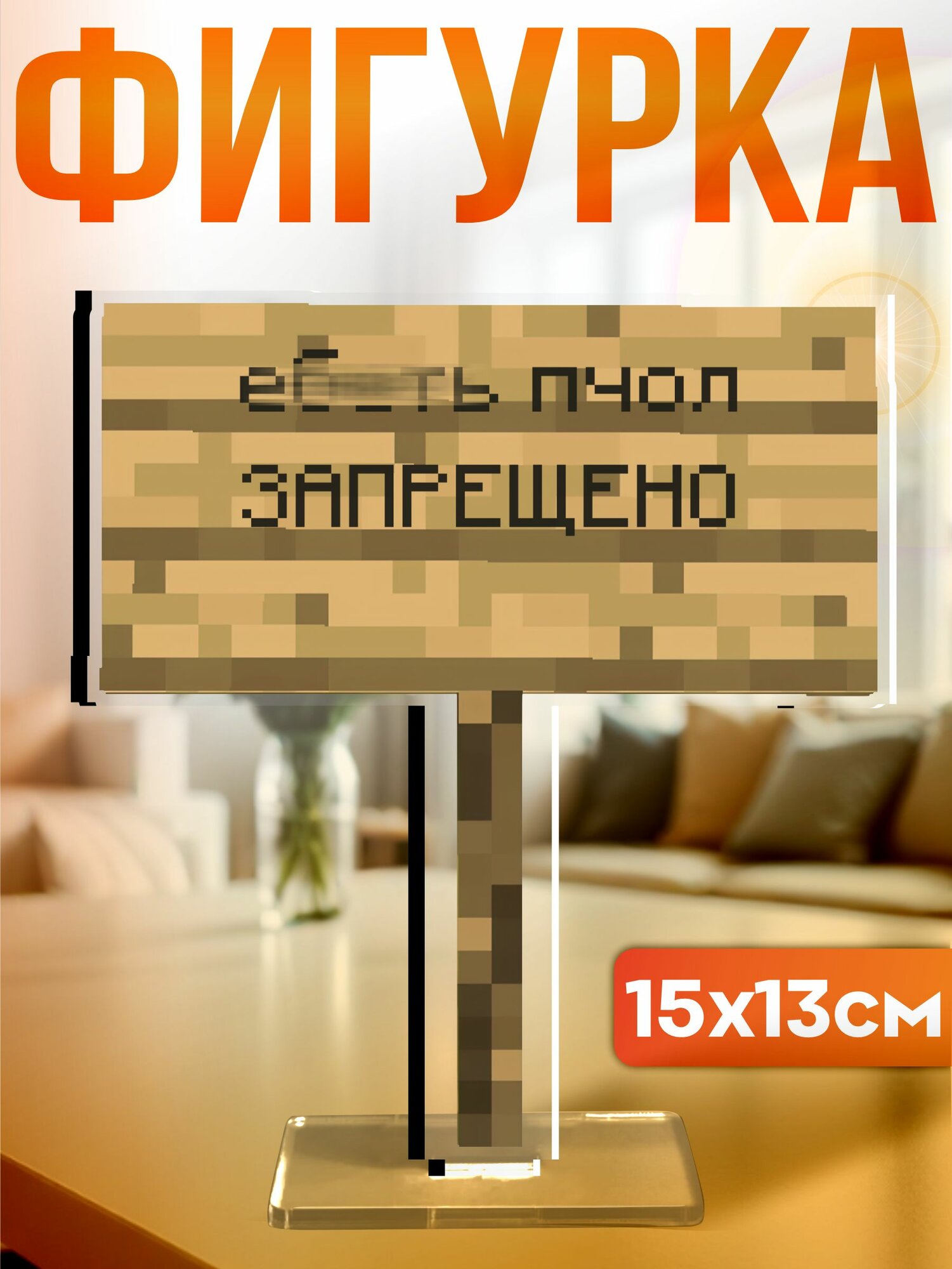 Акриловая фигурка Minecraft Табличка