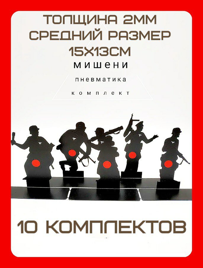 Комплект мишеней 5 штук "Солдаты" пневматика - 10 комплектов