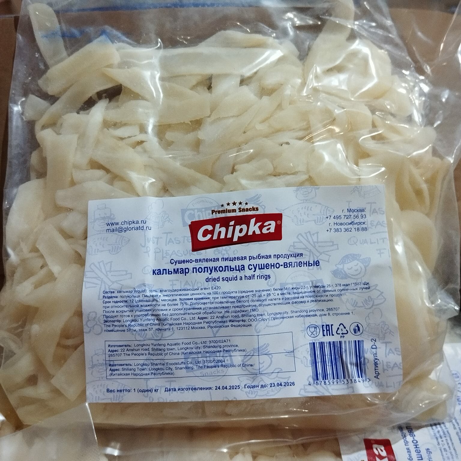 Кольца кальмара Chipka, соленые, сушеные, закуска к пиву, 1кг