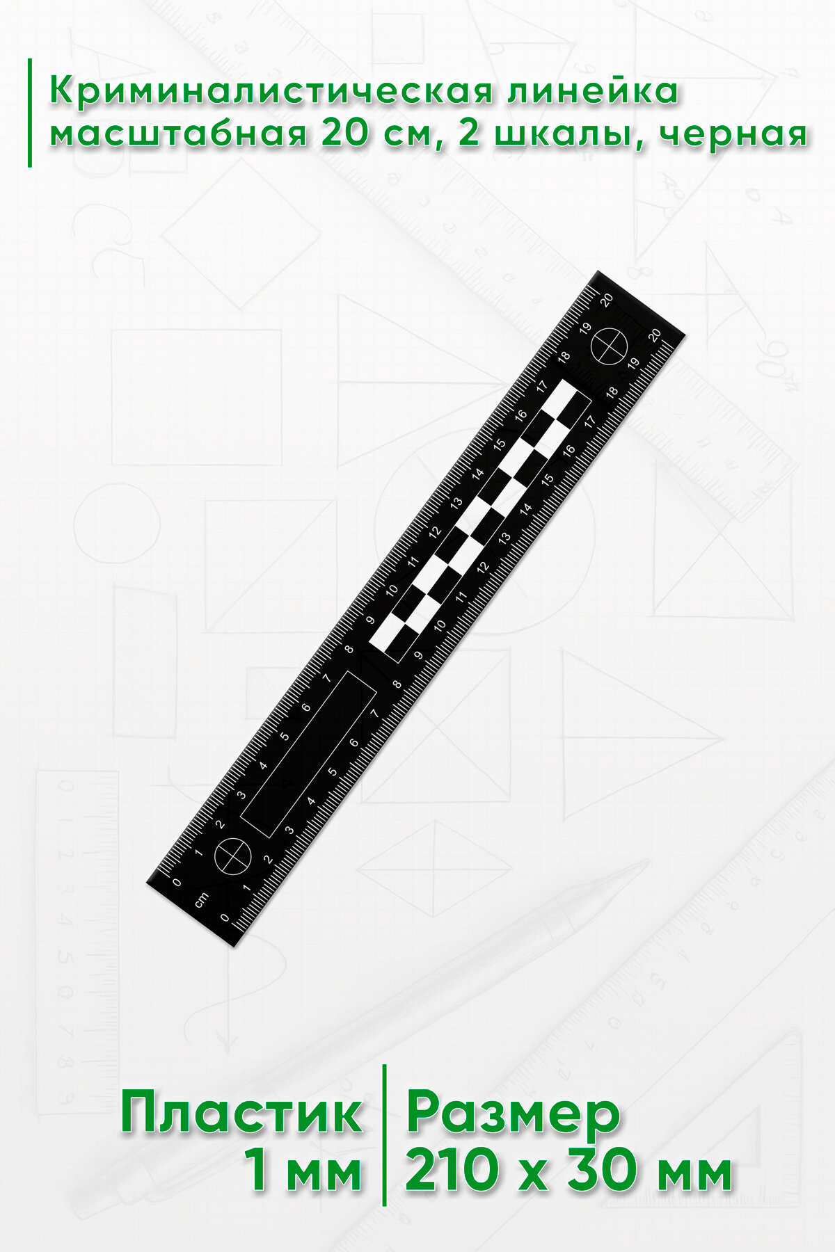Криминалистическая линейка масштабная 20 см, 2 шкалы, черная