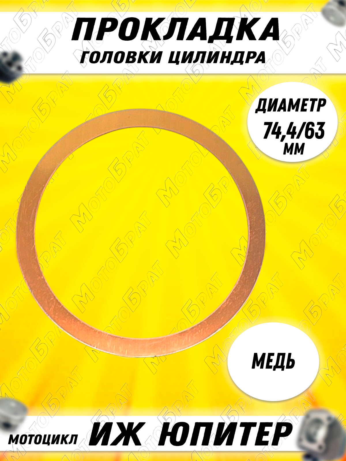 Прокладка головки цилиндра на Иж Юпитер, Восход