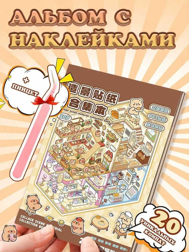 Блокнот наклейки антистресс Румбокс 20 комнат