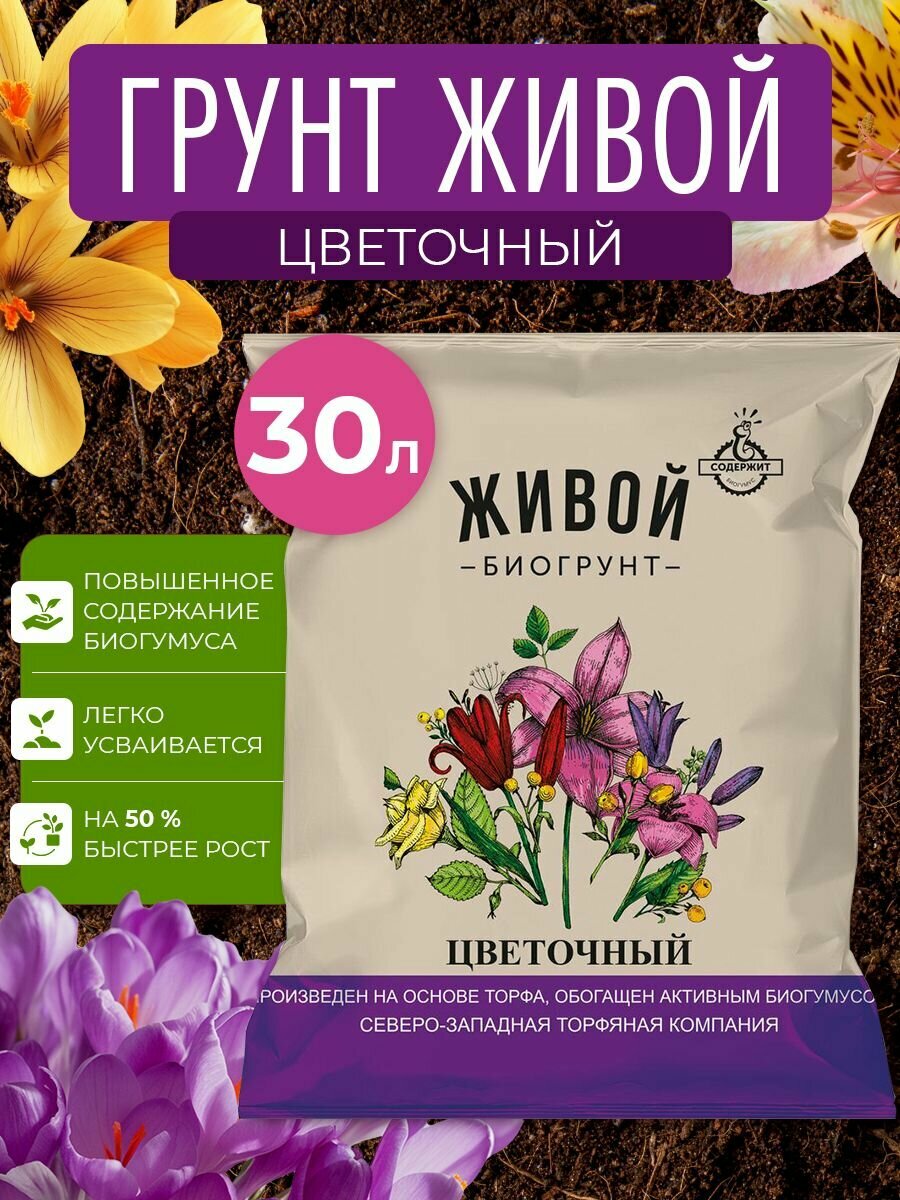 Грунт Живой Цветочный 30л