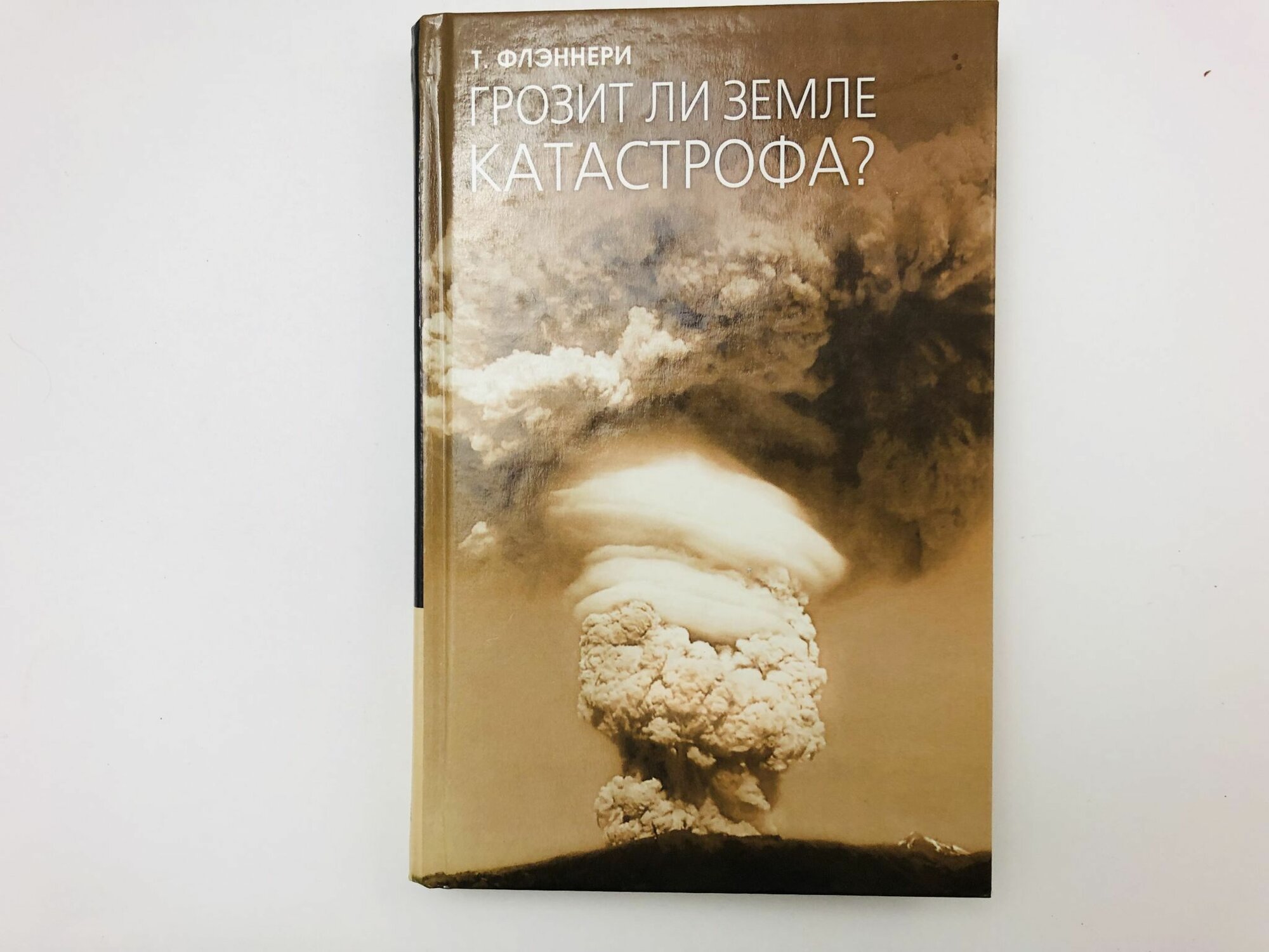 Грозит ли Земле катастрофа?