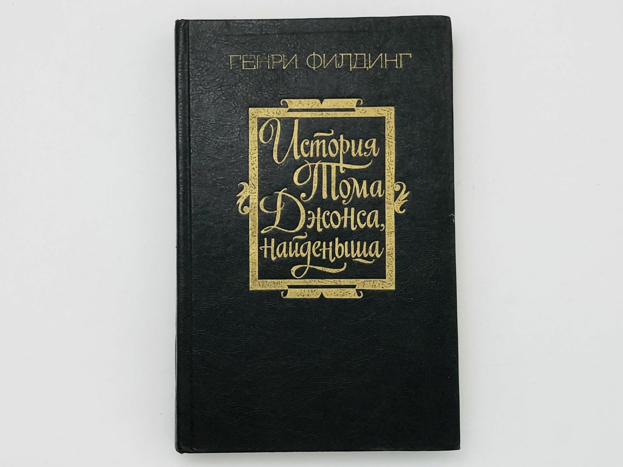История Тома Джонса, найденыша. Роман. Часть вторая (2)
