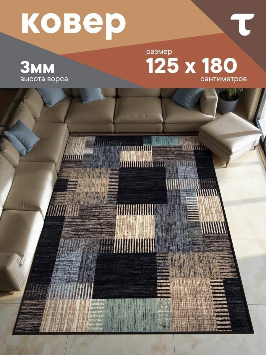 Ковер палас на пол размер: 1,25х1,8 м (125 х 180 см) безворсовый в спальню гостиную на кухню балкон абстракция