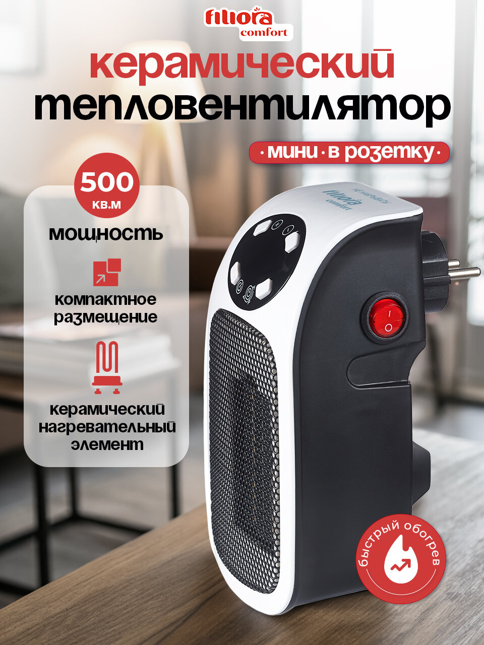 Тепловентилятор мини Filiora без шнура, 500 Вт