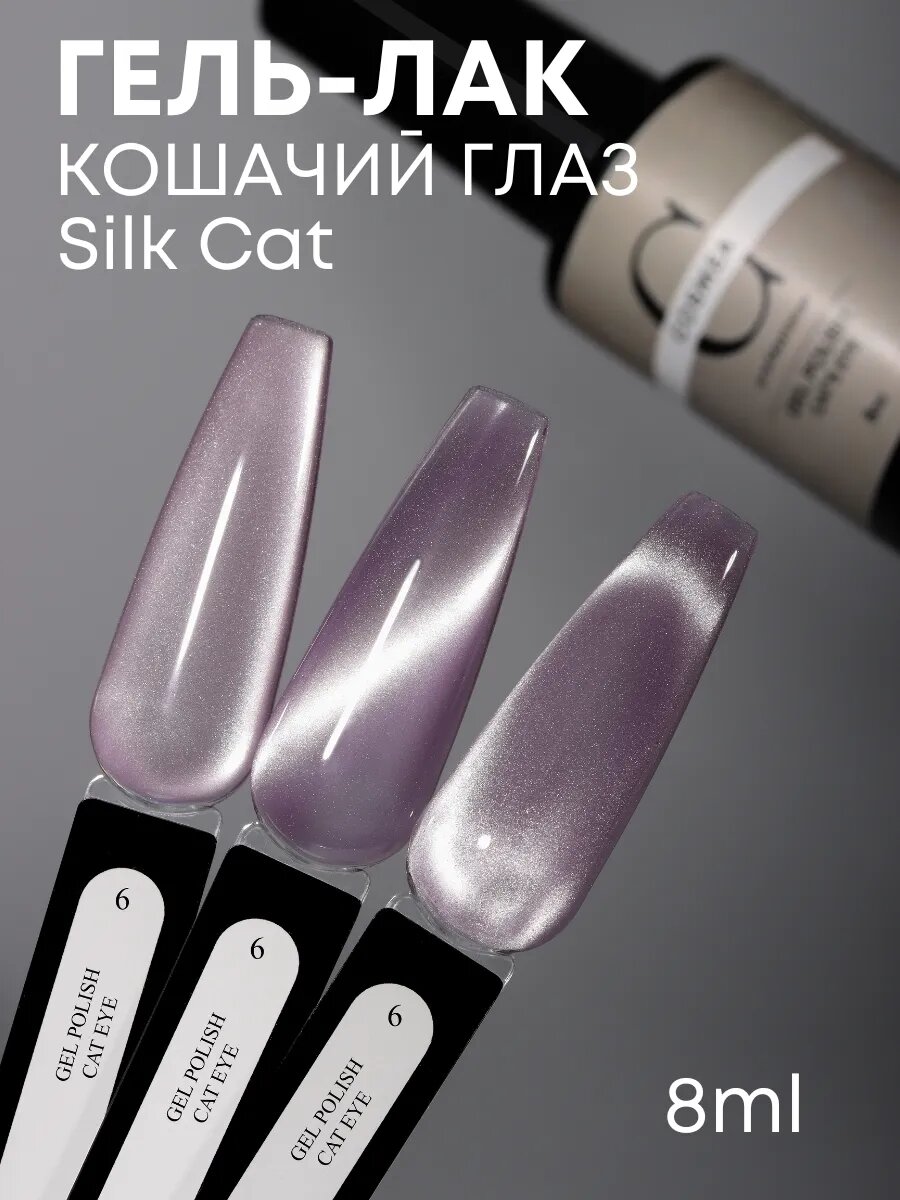 Гель лак кошачий глаз шелковый 06