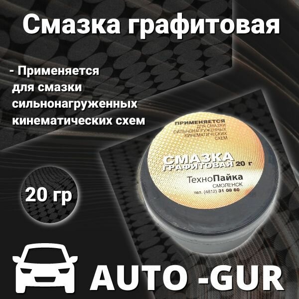 Смазка графитовая 20 гр