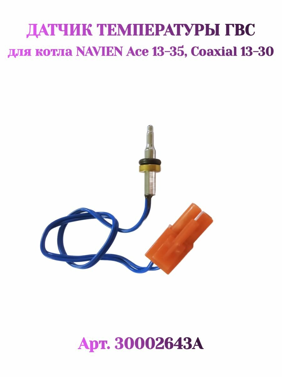 Датчик температуры ГВС для котла NAVIEN Ace 13-35, Coaxial 13-30