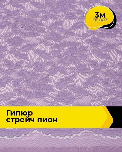 Кружевная ткань для шитья гипюр стрейч 3 м*150 см, цвет сиреневый