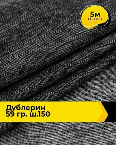 Ткань клеевая Дублерин 59гр/м. кв, ш.150см. 5 м*150 см, цвет черный