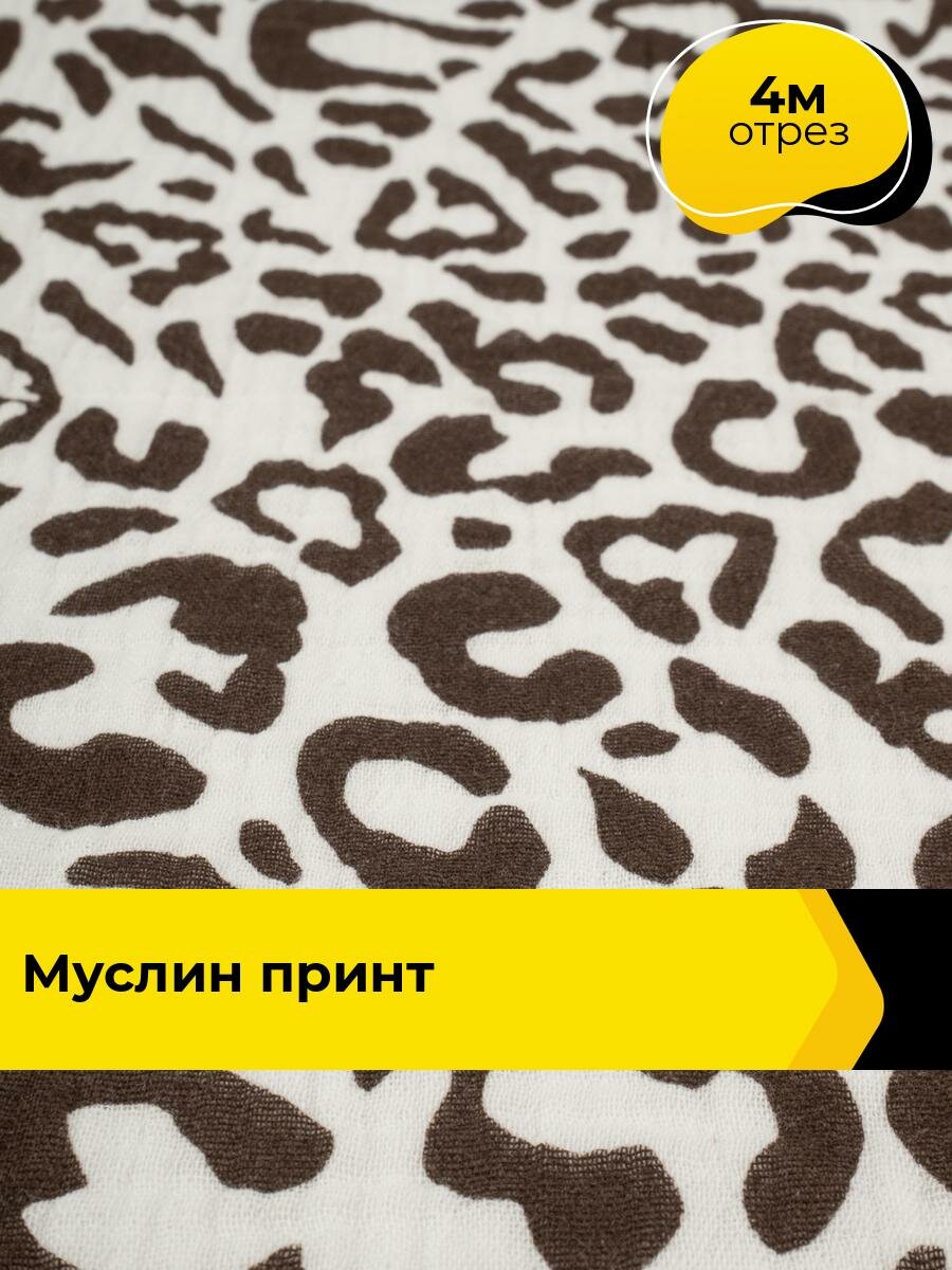 Ткань для шитья Муслин принт, отрез 4 м*135 см, цвет мультиколор