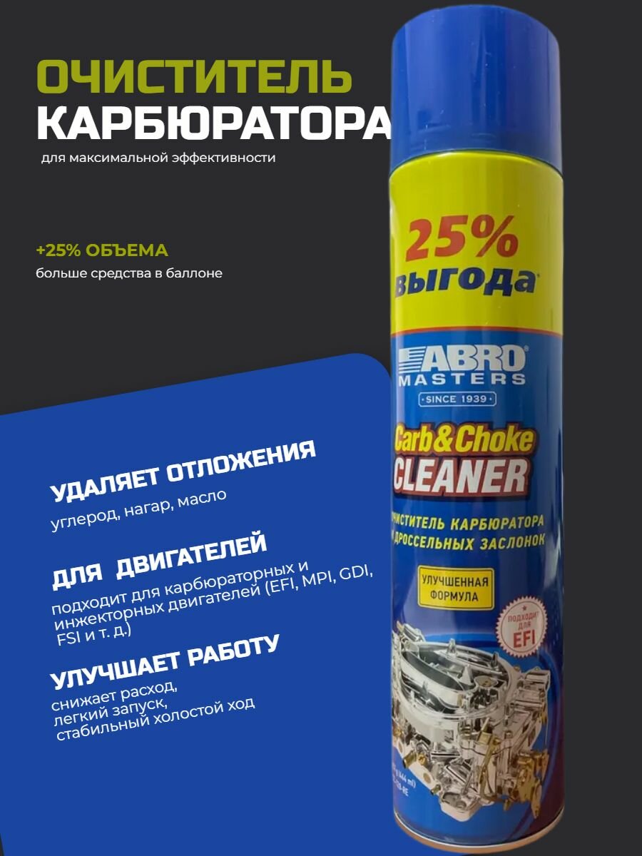 Очиститель карбюратора и дроссельных заслонок Абро Мастерс XI 453г, СС-120-R