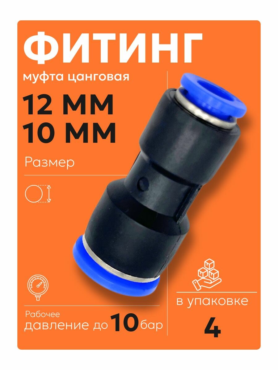 PG 12-10 мм (4 шт) Фитинг пневматический муфта цанговое соединение