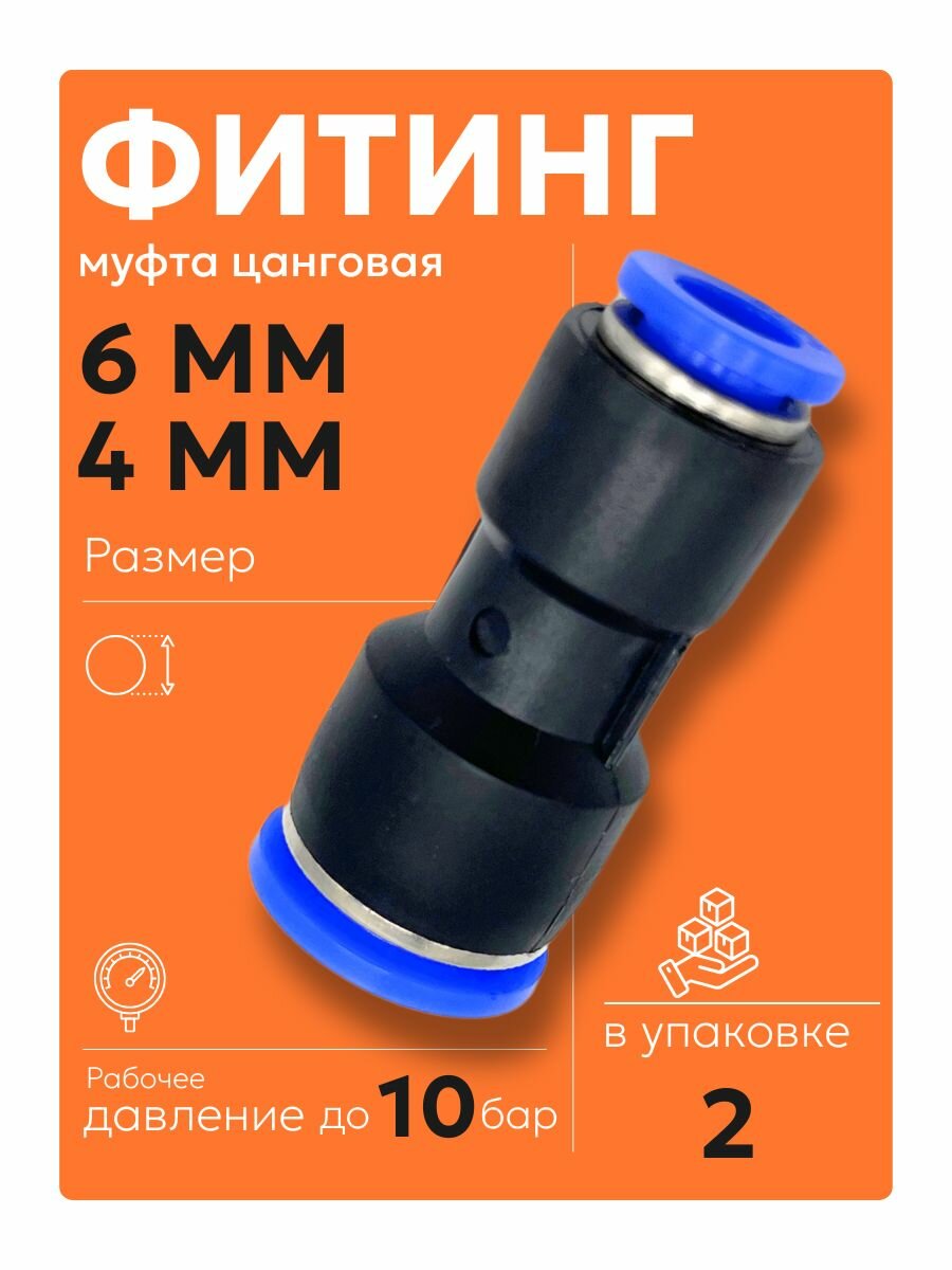 PG 6-4 мм (2 шт) Фитинг пневматический муфта цанговое соединение