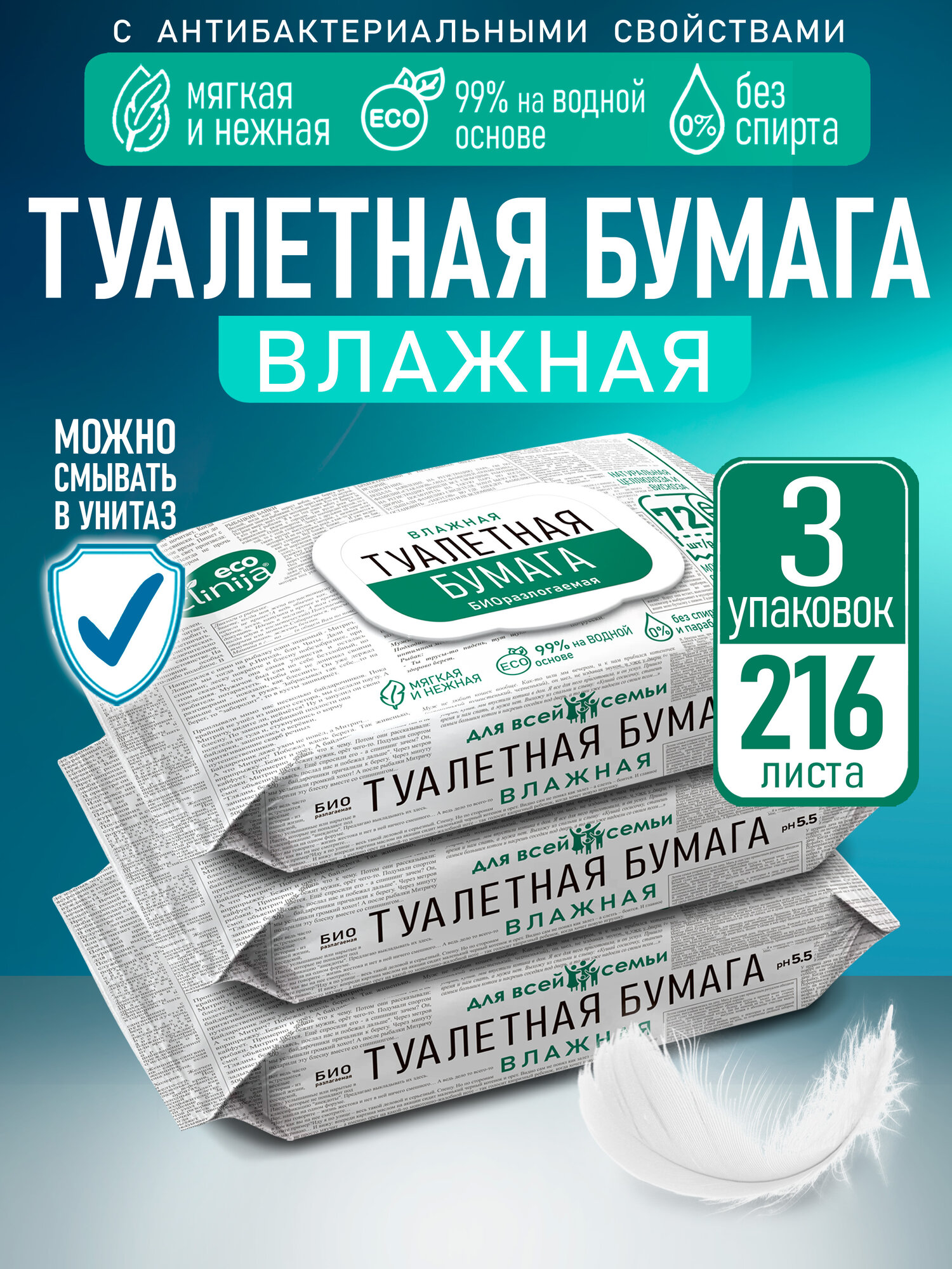 Смываемая влажная туалетная бумага, с Алоэ вера, с клапаном 216 штук. влажная туалетная бумага с алоэ смываемая с клапаном 216 штук