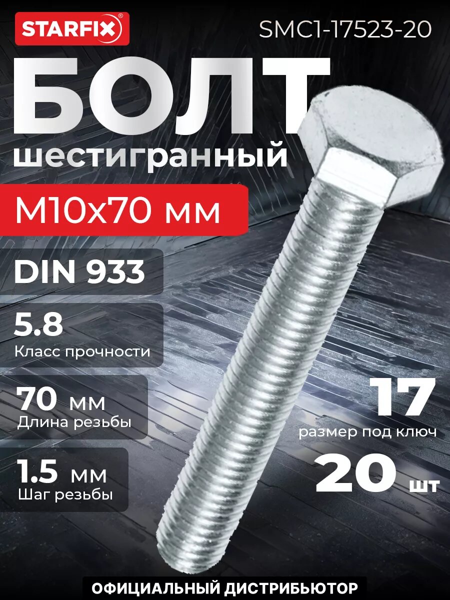 Болт шестигранный М10х70 мм цинк класс прочности 5.8 DIN 933 STARFIX 20 штук (SMC1-17523-20)