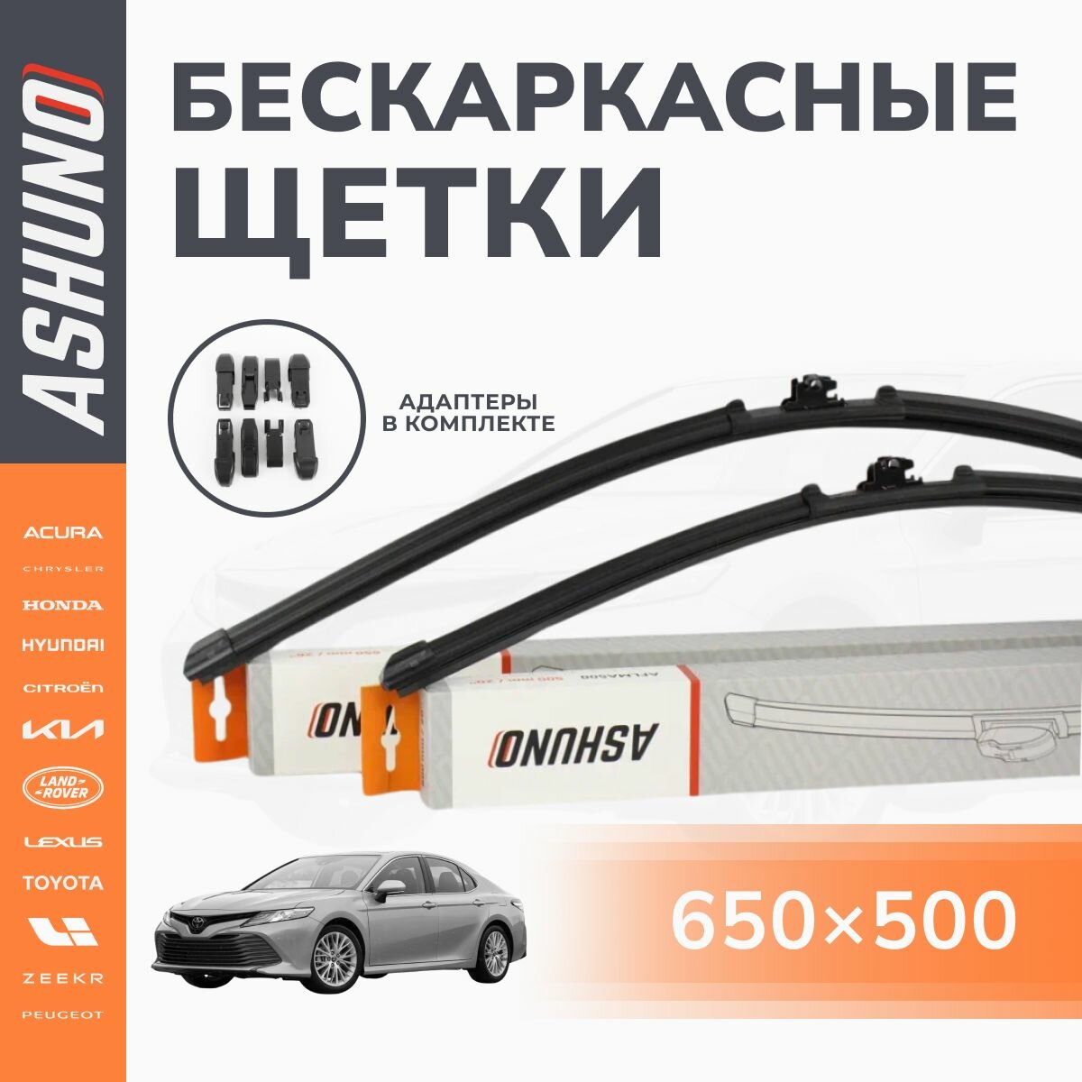 Щетки стеклоочистителя бескаркасные ASHUNO 650 + 500 мм / комплект дворников / Toyota Camry XV70 Renault Scenic II