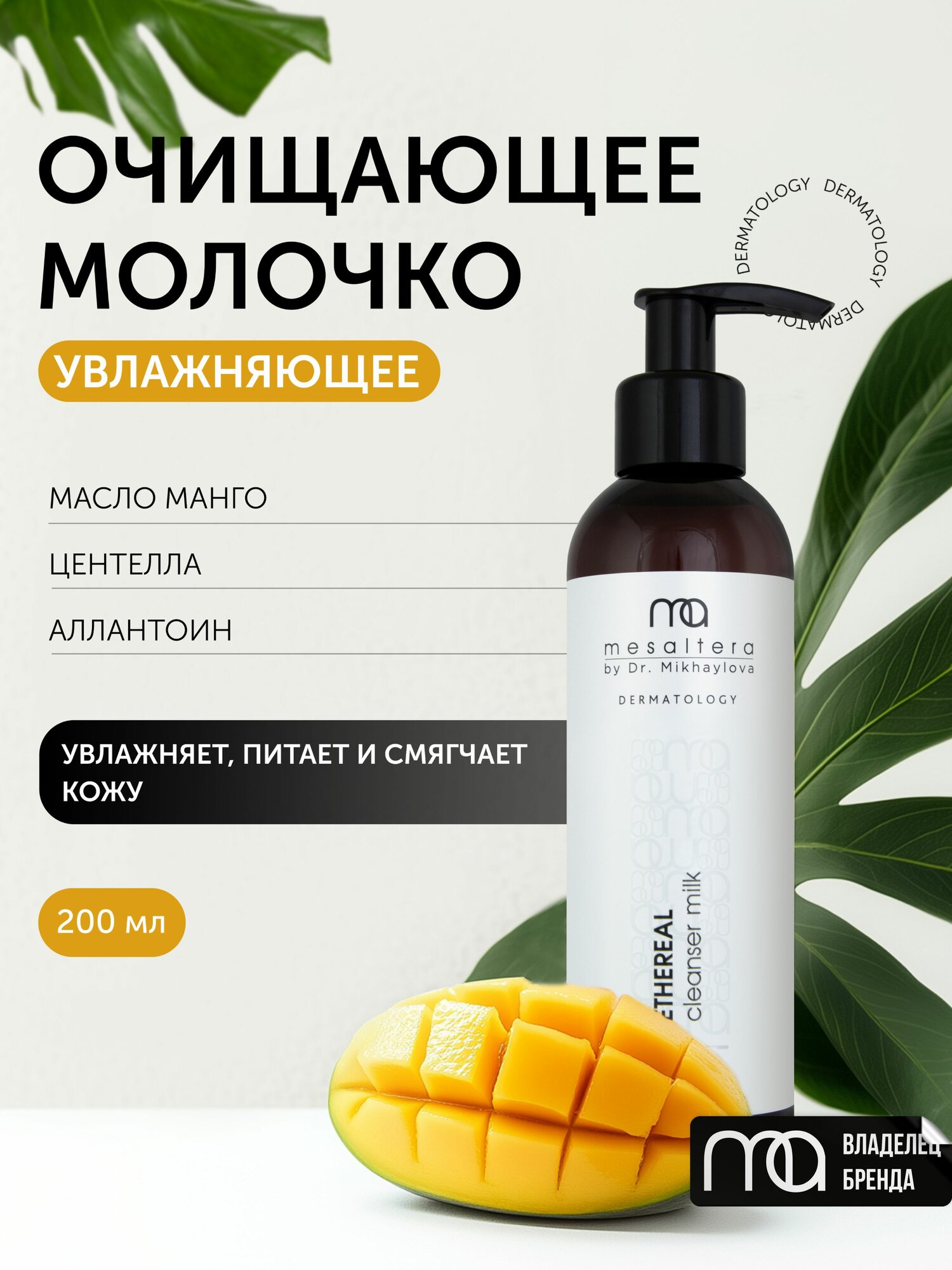 MESALTERA ETHEREAL CLEANSER MILK Очищающее молочко для снятия водостойкого макияжа с глаз и лица, 200 мл