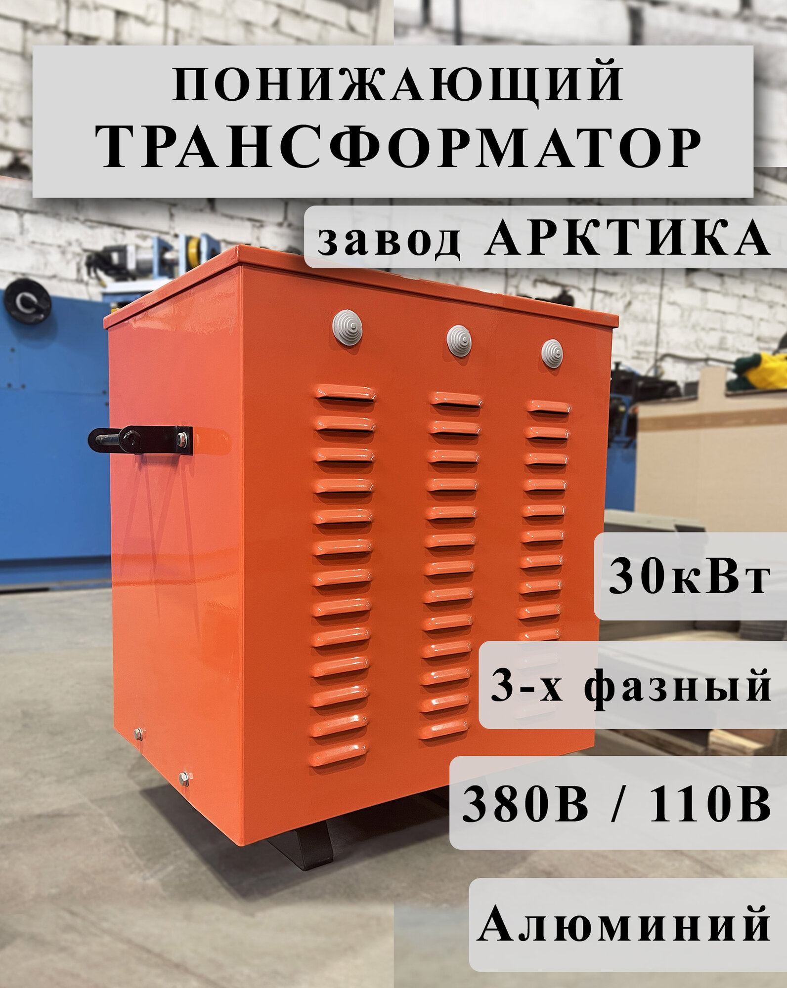 Понижающий трехфазный трансформатор Арктика тсзи 30,0 380/110 инструментальный (обмотки Al)