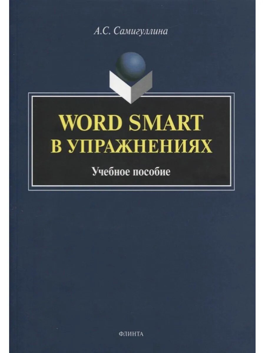Word Smart в упражнениях. Учебное пособие