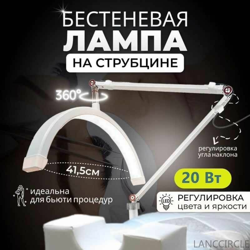 Лампа для наращивания ресниц с дуговым светодиодным освещением на струбцине / луна LED полукруглая, для косметологов, маникюра и салонов красотыLANCCIRCLE