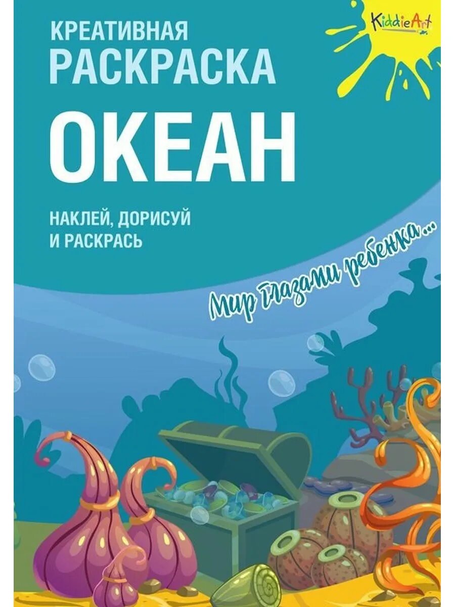 Креативная раскраска с наклейками "Океан"