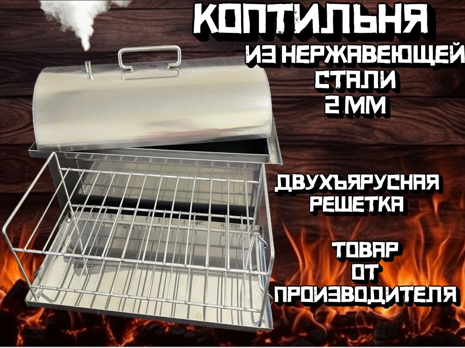 Двухъярусная коптильня из нержавейки 2 ММ