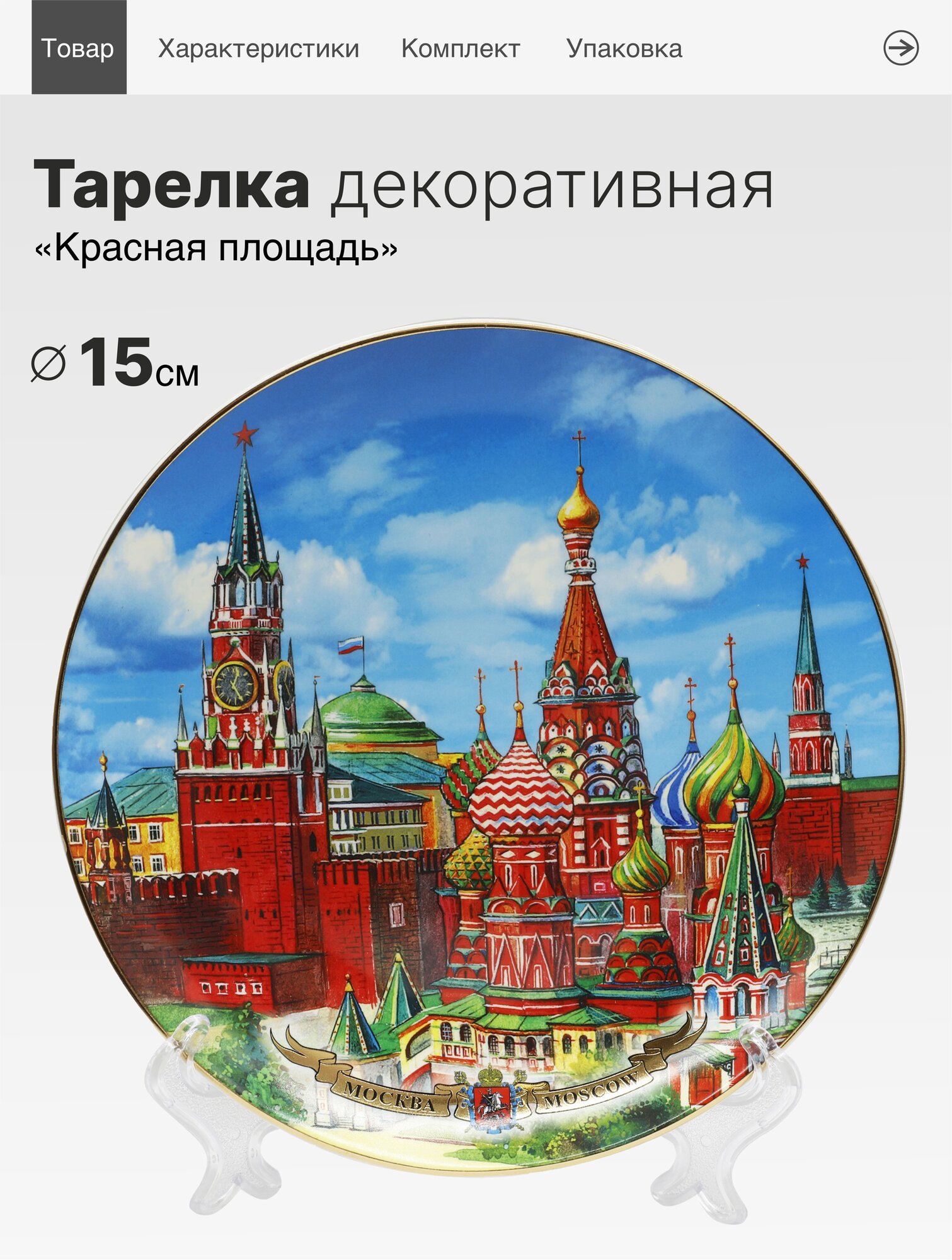 Тарелка сувенирная Красная площадь, 15см