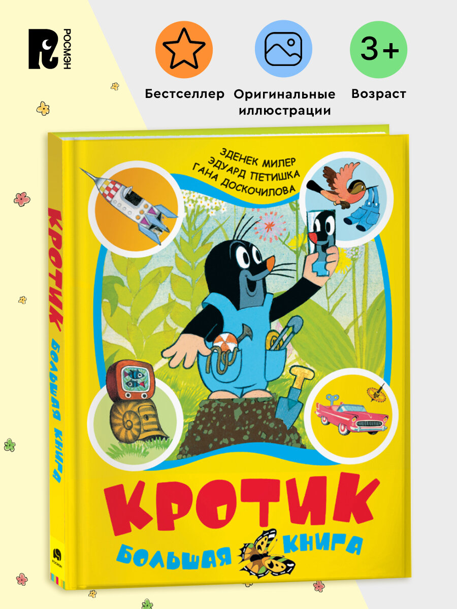 Кротик. Большая книга сказок и историй для малышей 3+, твердая обложка, 208 стр.